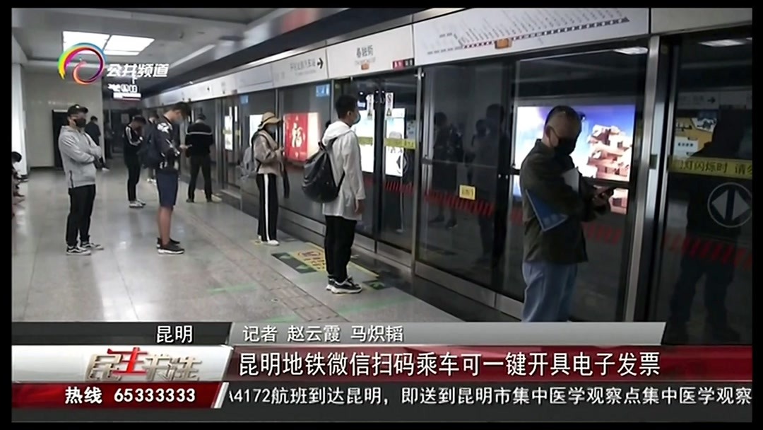 昆明地铁微信扫码乘车 可一键开具电子发票