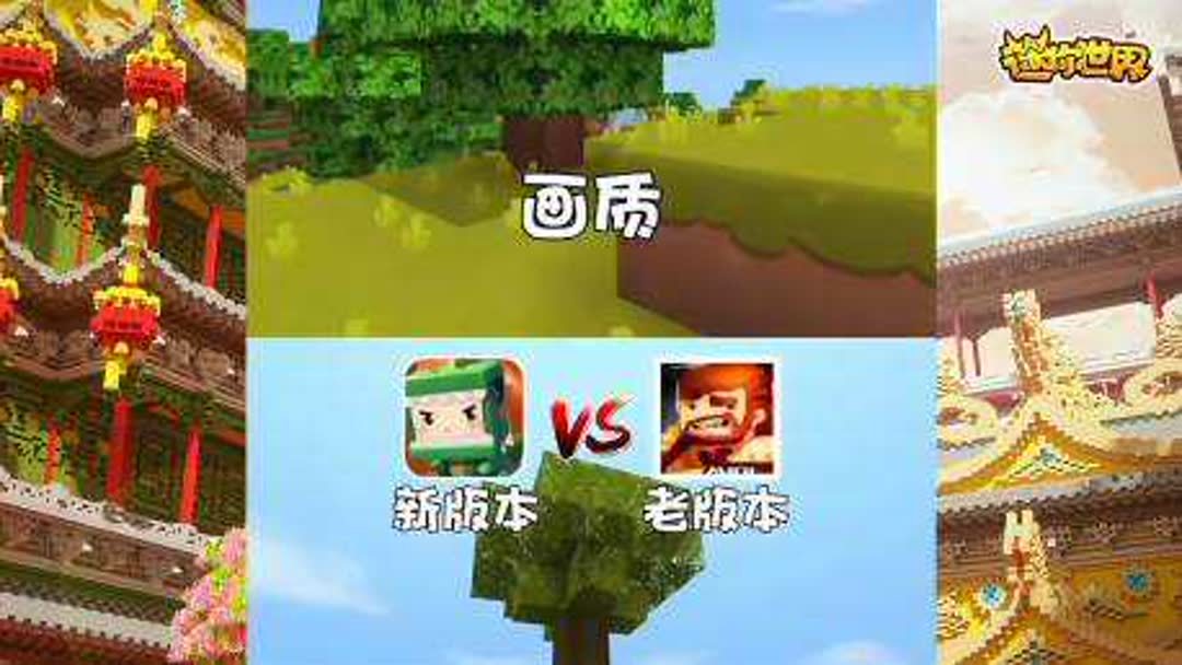 迷你世界搞笑:迷你世界新版本画质VS老版本画质,你更喜欢哪一种