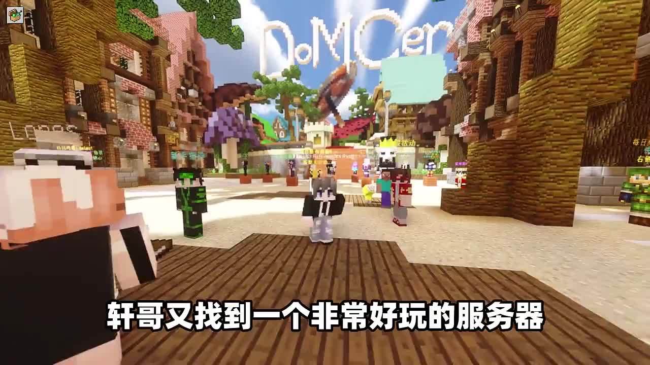 起床带师 #domcer服务器 #我的世界 #方块轩动画