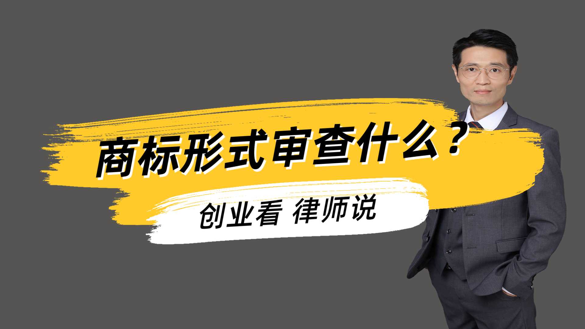 商标形式审查的主要任务