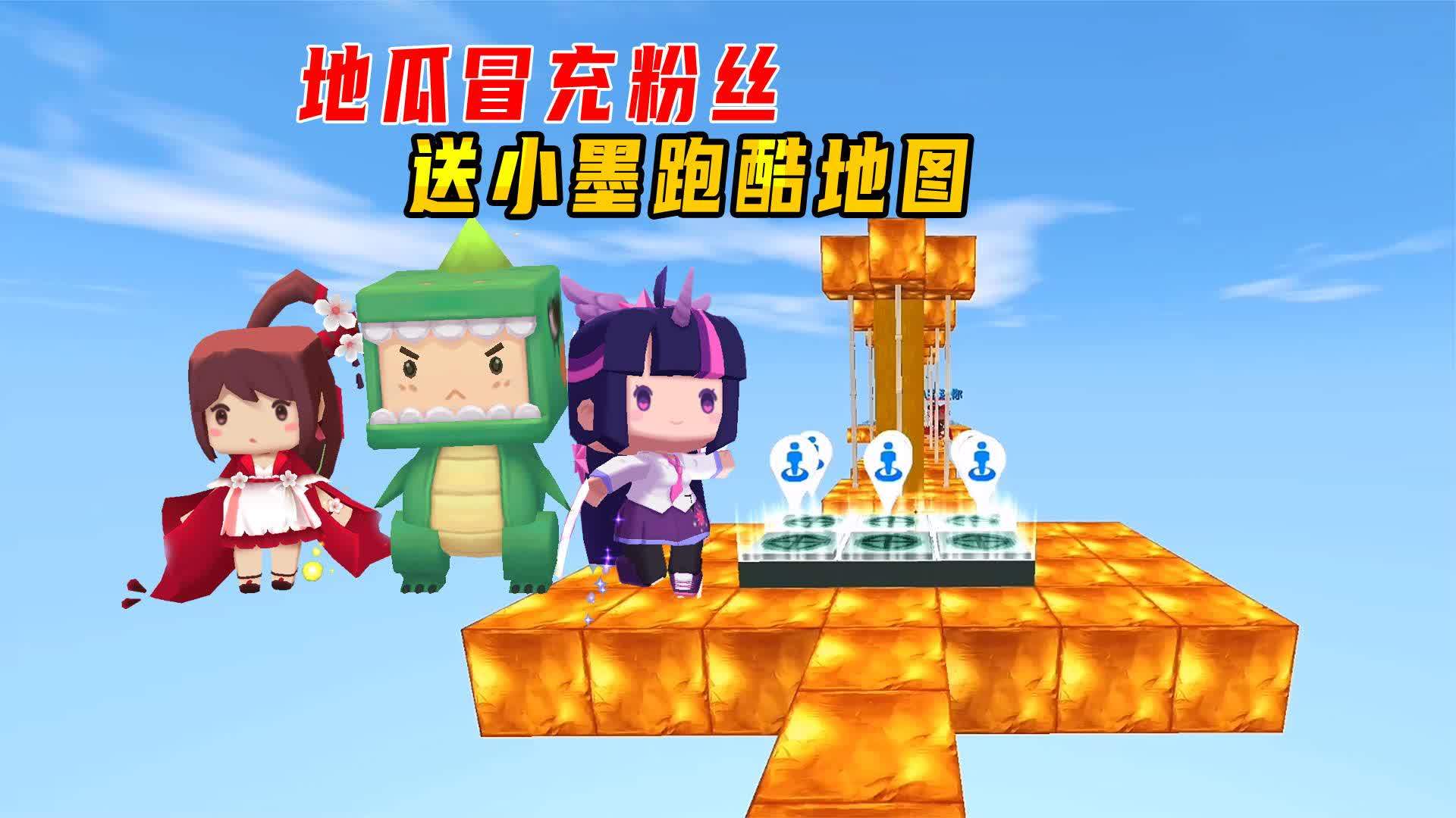 游戏迷你解说:地瓜冒充粉丝送小墨跑酷地图!趁其不备抢走冠军