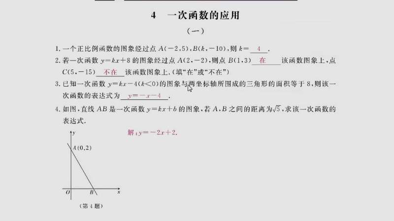 北师大版八年级 数学上册作业本28-第四章一次函数-确定一次函数