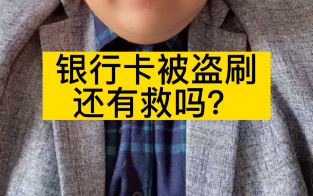 银行卡被盗刷了,抓紧这样办!