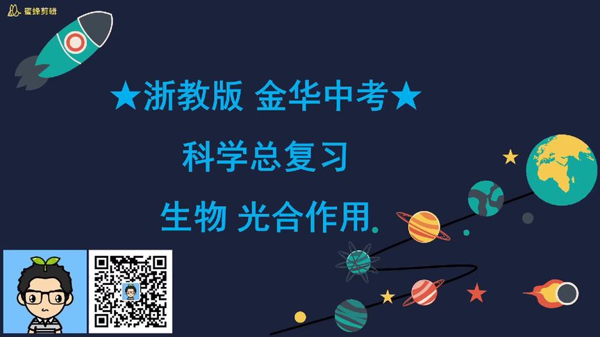 浙江中考 生物 光合作用 8236 一个视频搞定知识点 翟老师教科学