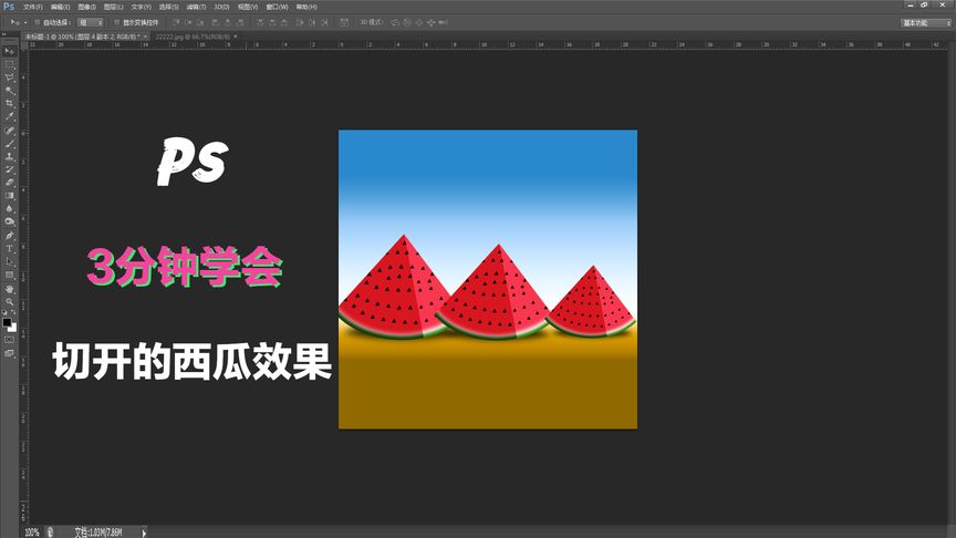 3分钟教会你在PS中制作切开的西瓜效果!PS中制作西瓜效果你会吗