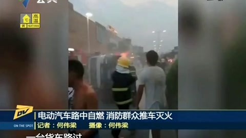 电动汽车路中自燃消防群众推车灭火