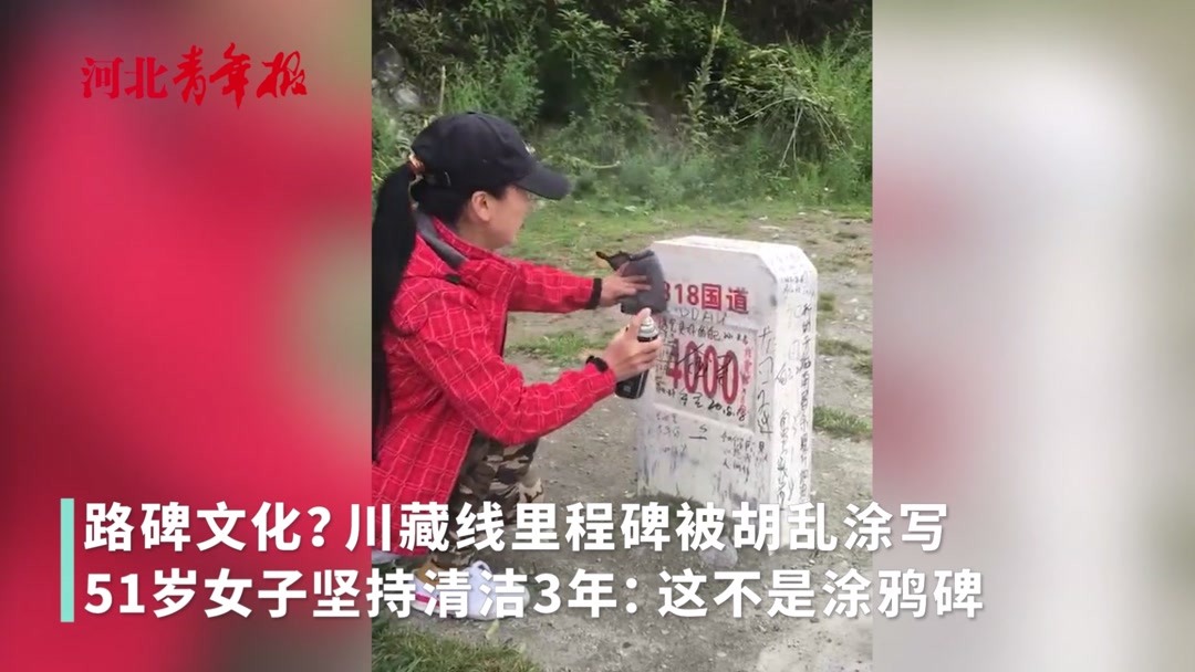 路碑文化?川藏线里程碑被涂写,河南女子清洁3年:这不是涂鸦碑