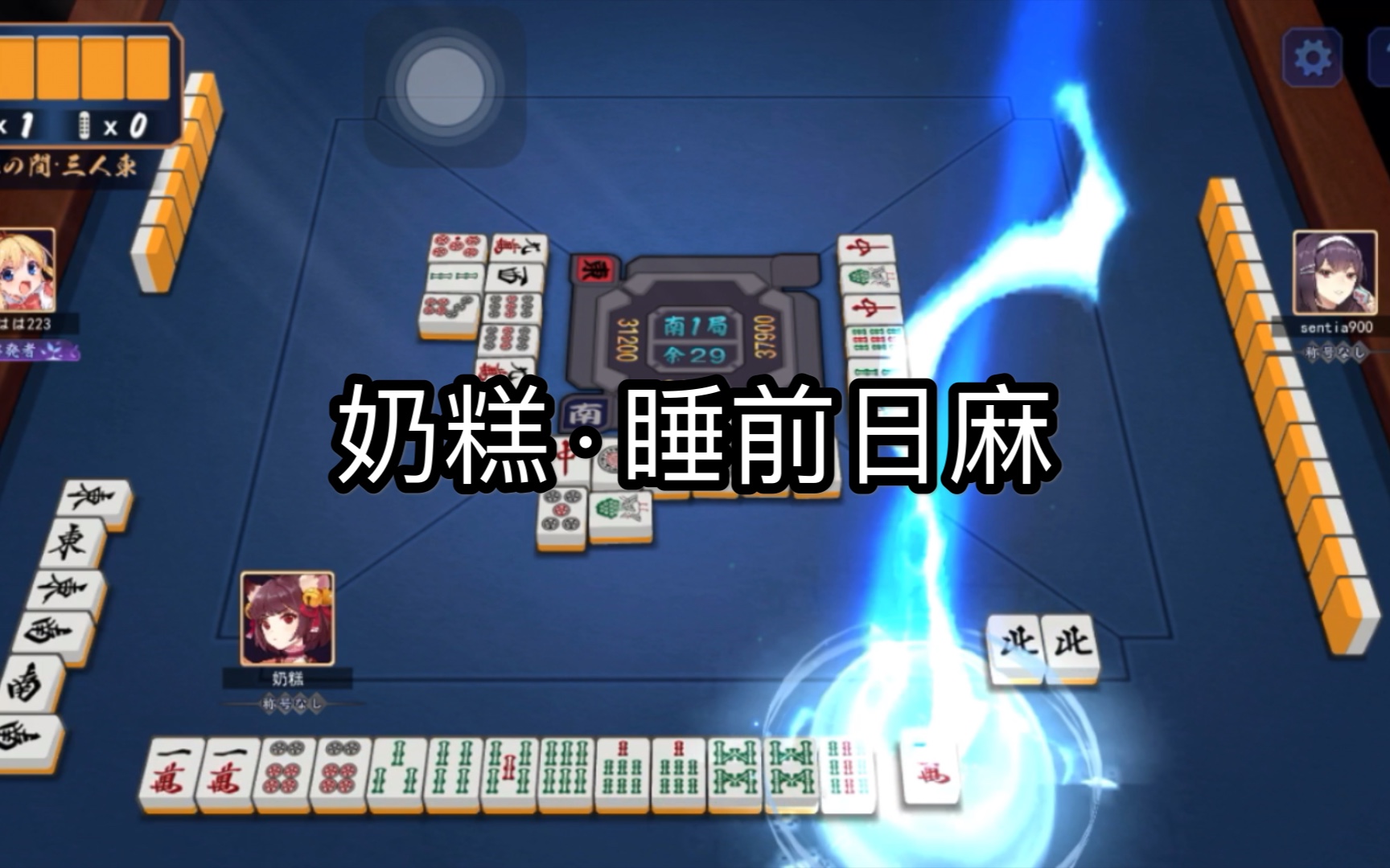 【麻将模拟器】奶糕竟然行起来了?!(赢3输2)