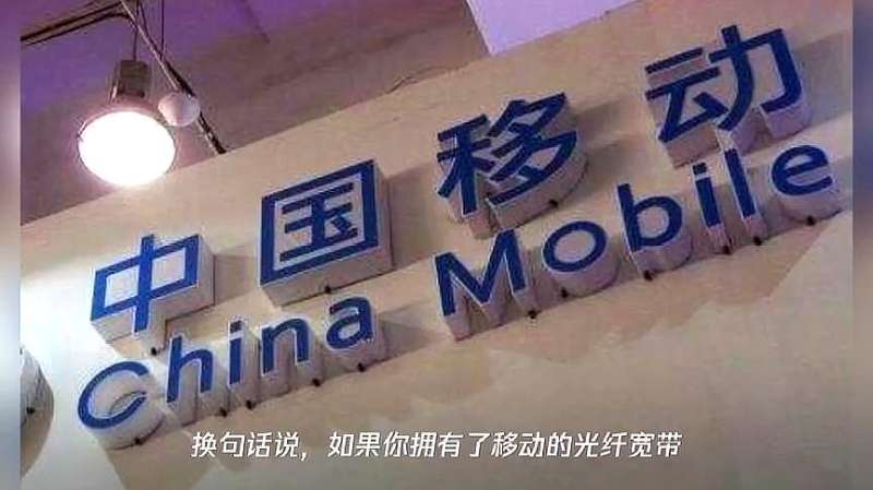 中国移动想不通自己宽带免费没人用,中国电信收钱却大受欢迎