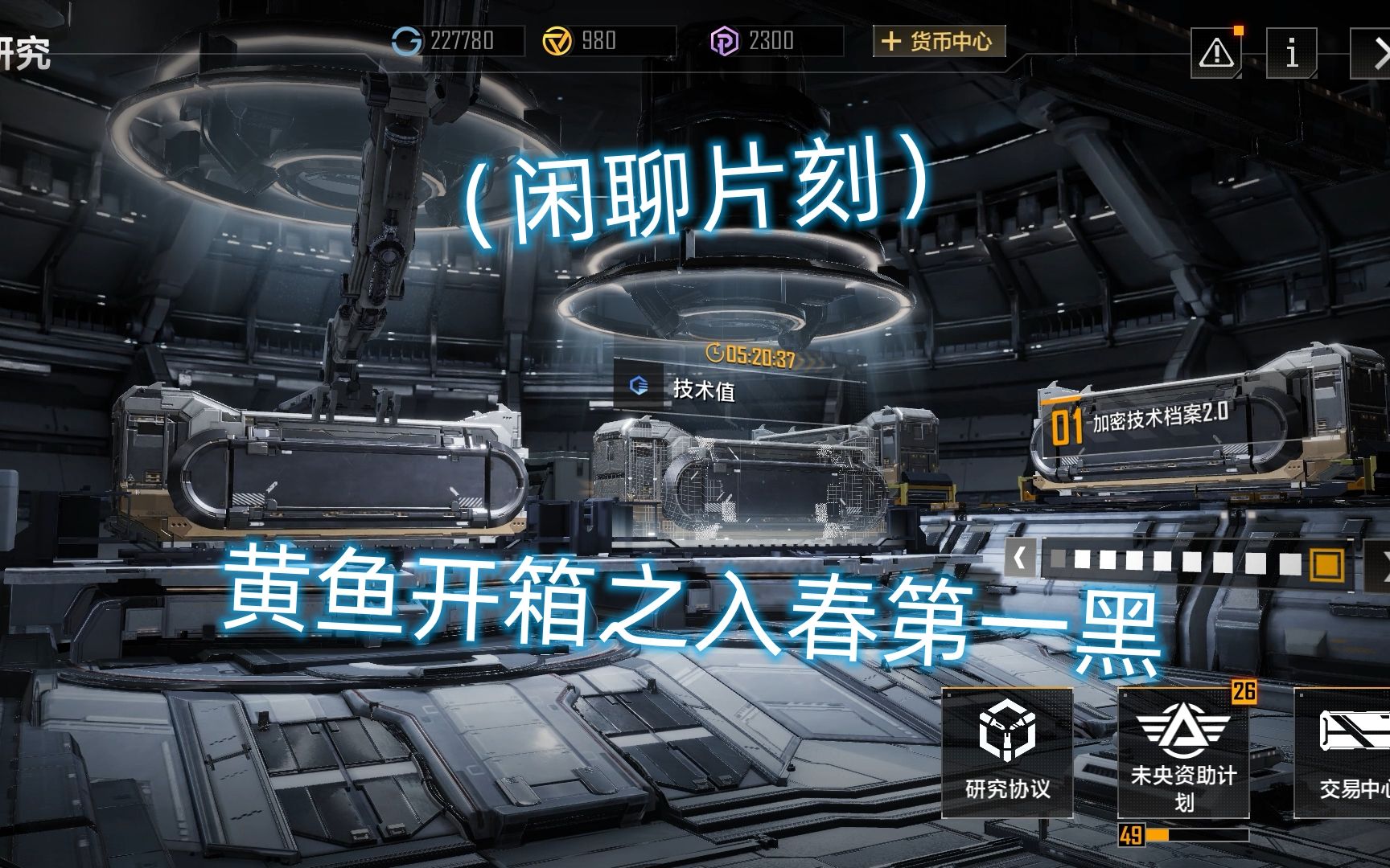 【无尽的拉格朗日】黄鱼开箱之入春第一黑(闲聊片刻)