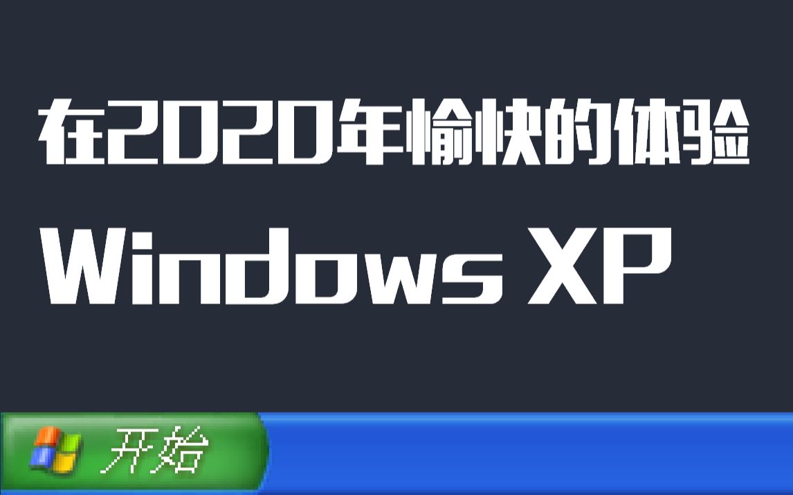 【怀旧】在2020年用XP
