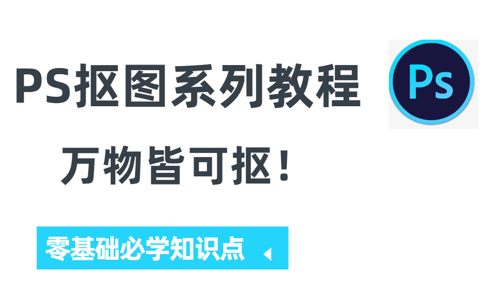 ...上最全抠图合集,掌握PS抠图只需这个教程!ps基础教程ps抠图详细步骤