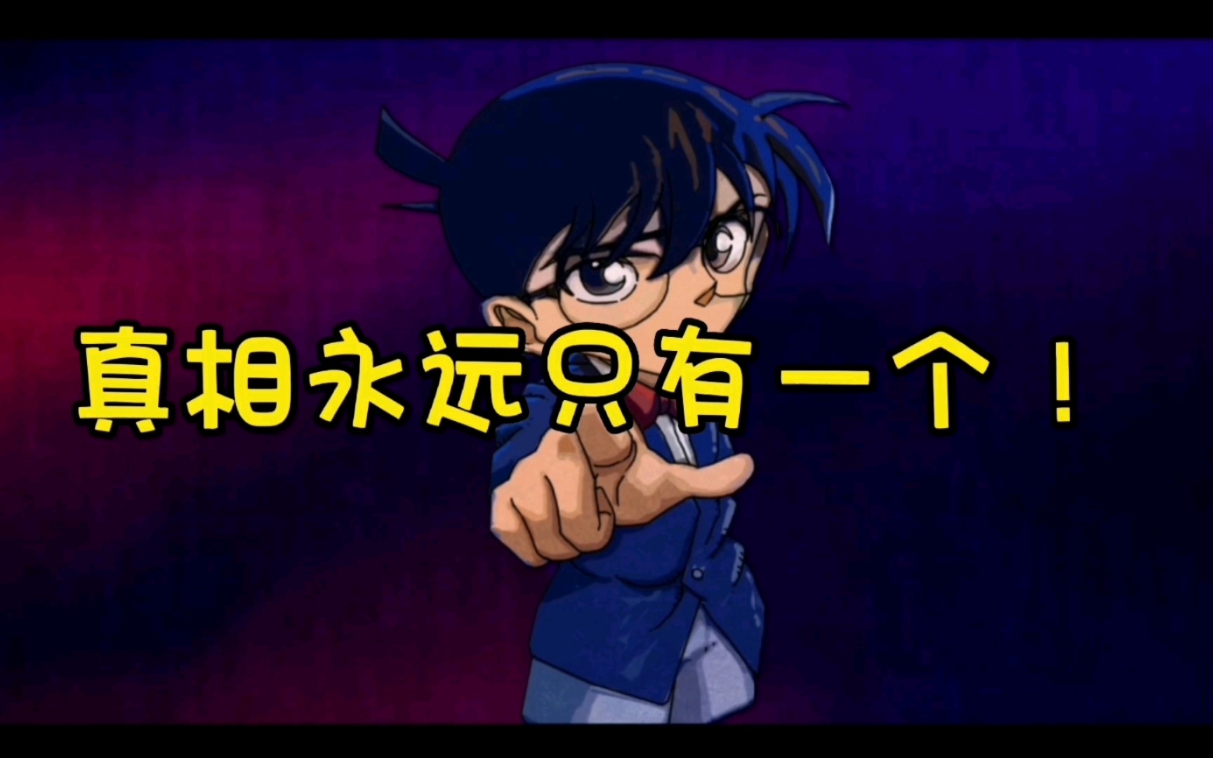 手绘名侦探柯南01_还记得那句真相永远只有一个吗 柯南主线剧情