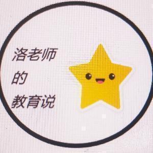 洛老师的教育说 