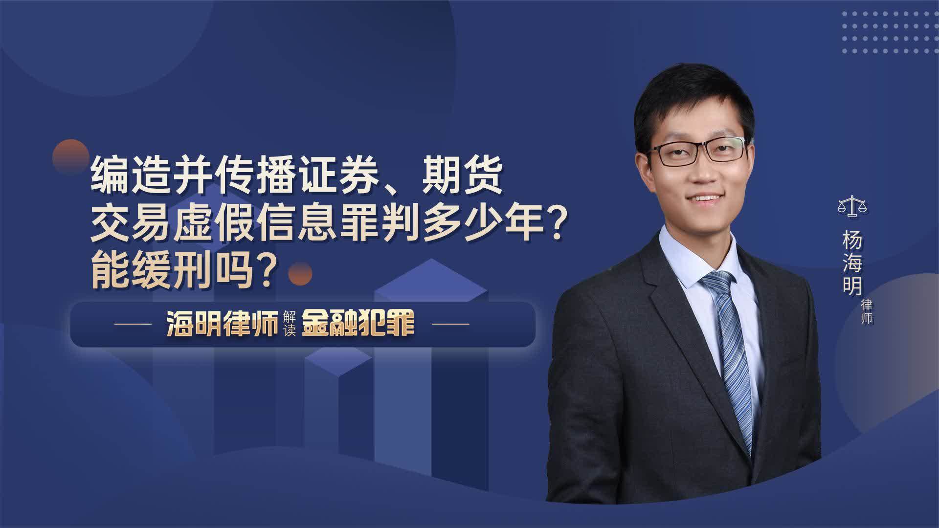 编造并传播证券、期货交易虚假信息罪判多少年?能缓刑吗?