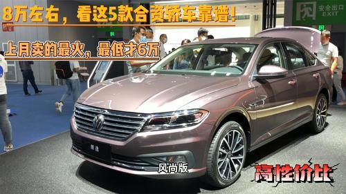 预算8万左右,看这5款合资轿车靠谱!上月卖的最火,最低才6万