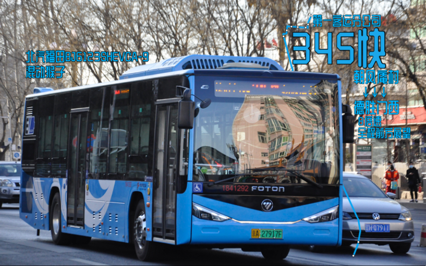 ...村>>>德胜门西 北汽福田BJ6123SHEVCA-9型客车 8倍速全程前方展望