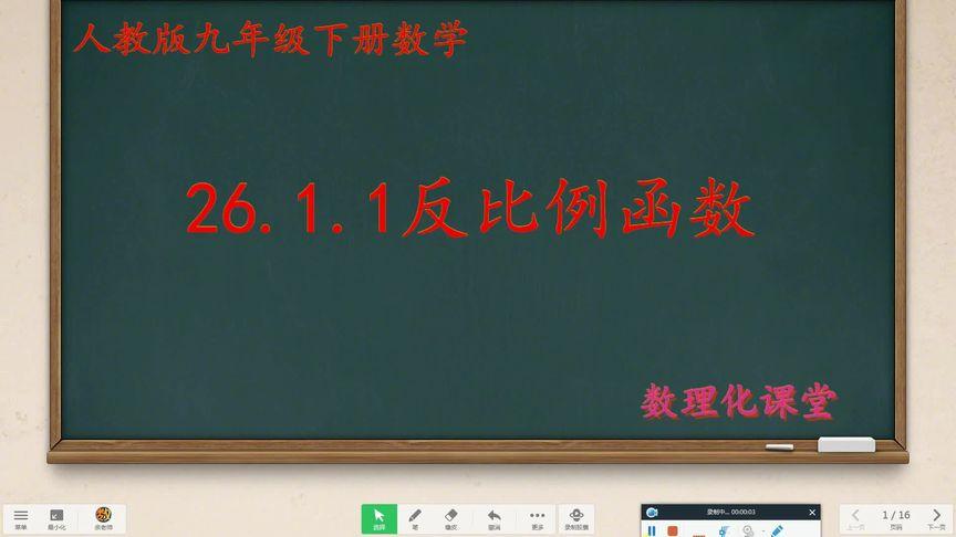 初三数学下册,第一章,反比例函数,什么是反比例函数?