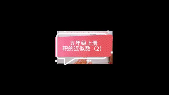 #数学 第十一集 五年级上册,《积的近似数》2