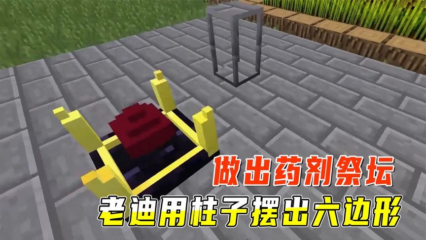 我的世界吸血鬼续6:做出药剂祭坛,老迪用柱子摆出六边形