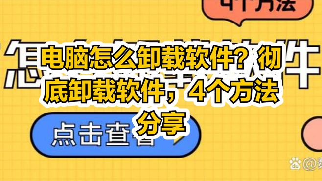 电脑怎么卸载软件?彻底卸载软件,4个方法分享