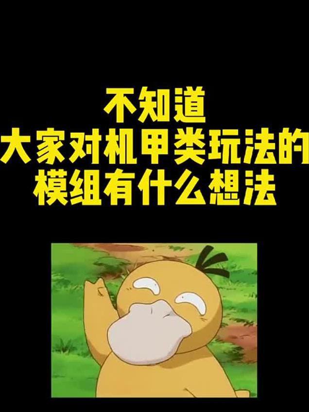 ...自己的想法吧,你想要哪样的机甲我的世界我的世界网红都在用的模组