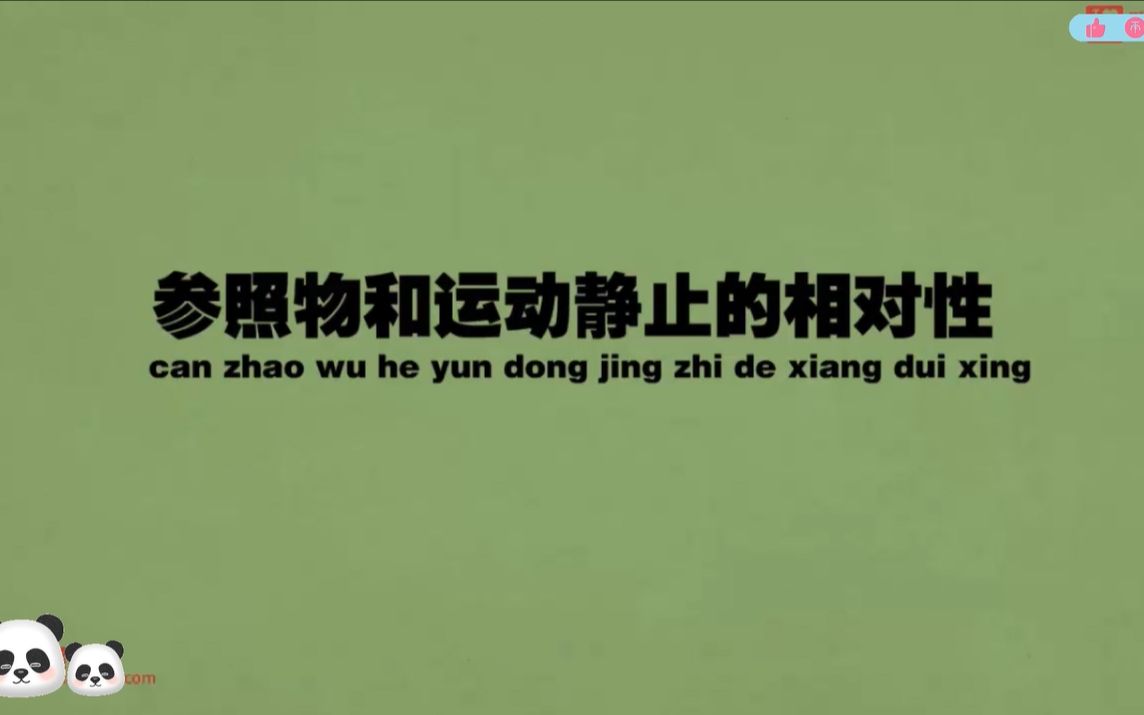 八年级上册物理 第一章 04.参照物和运动静止的相对性