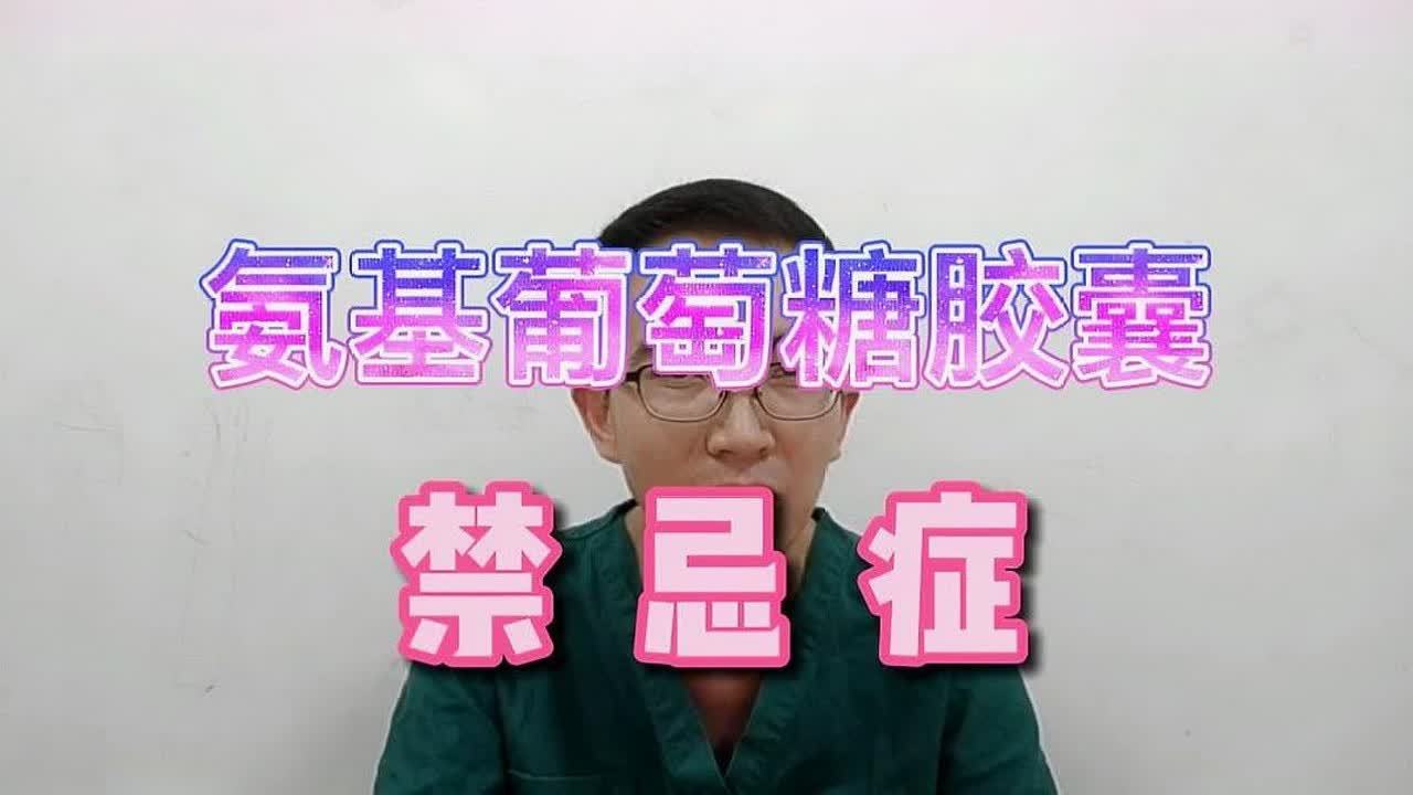 医生提醒:氨糖治疗骨性关节炎不要盲目口服,这些人群最好别吃