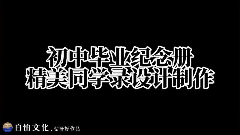 致青春——初中毕业纪念册设计制作