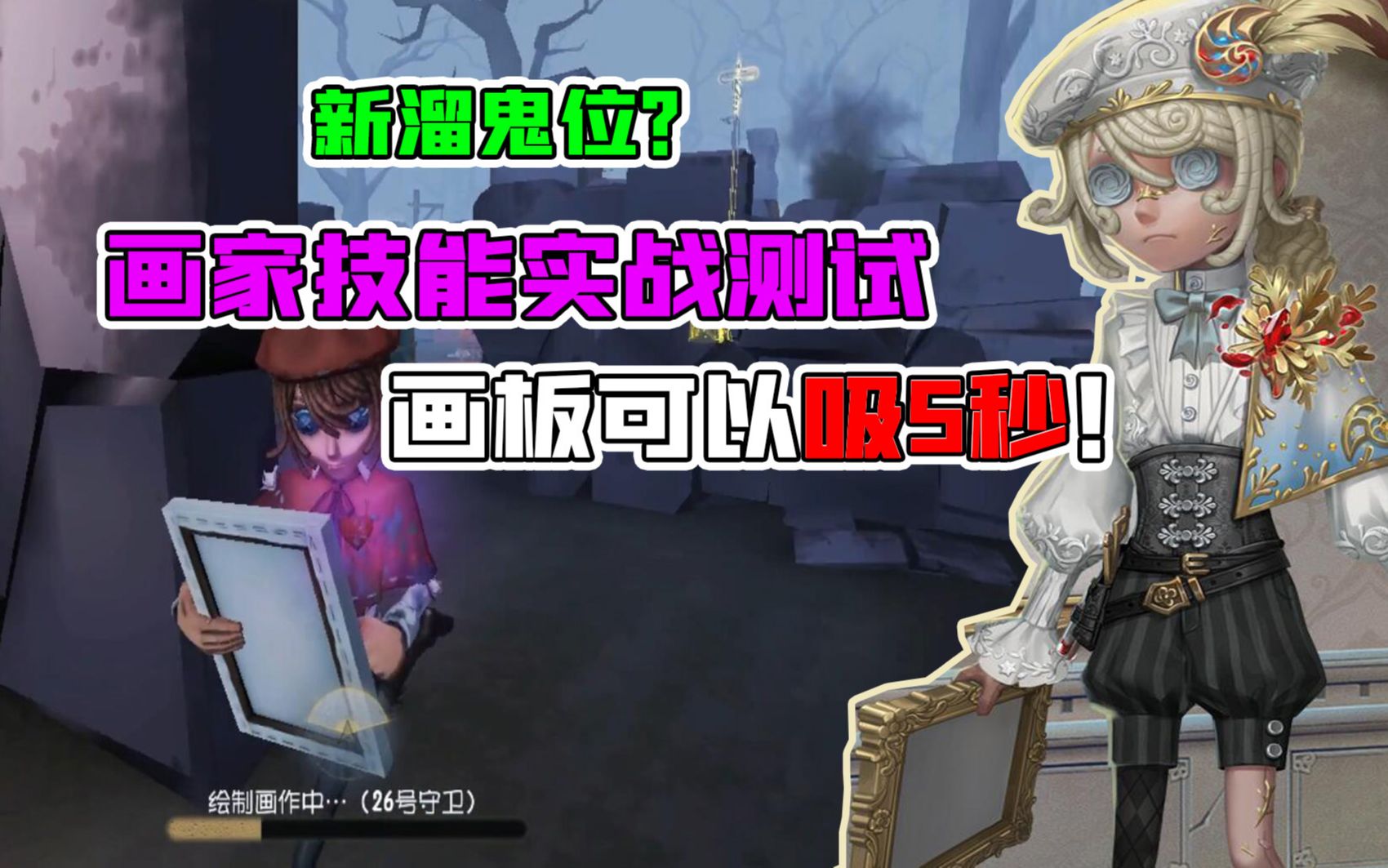第五人格:新求生画家实战测试!画板吸5秒?溜鬼能力很强?