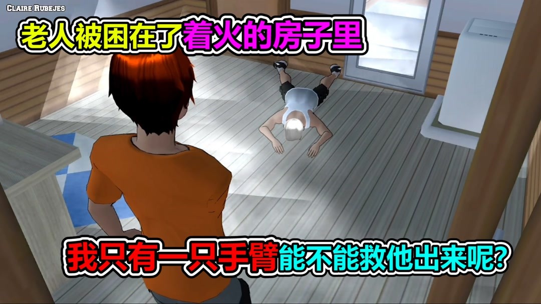 樱花校园模拟器:救出被大火困住的老人,他把女儿交给了我