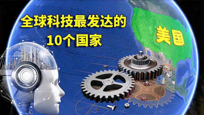 全球科技最发达的10个国家,亚洲仅日本上榜,中国为何不在其中?