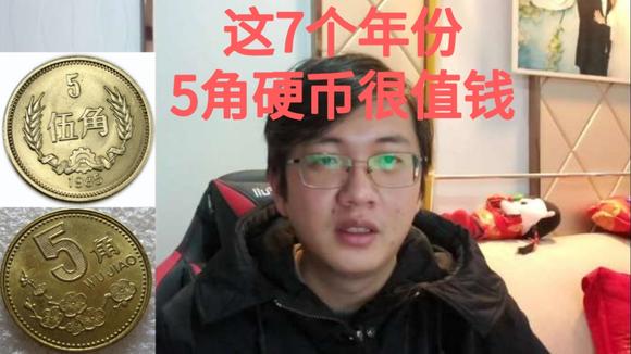 家中哪些五角钱币值钱,认准这7个年份就行