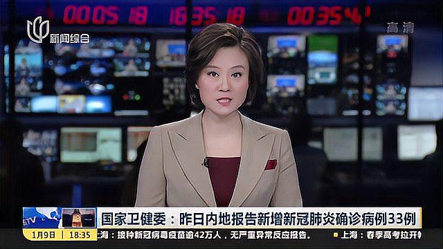 国家卫健委:昨日内地报告新增新冠肺炎确诊病例33例
