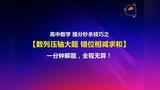 高中数学数列解题技巧,错位相减求和秒杀方法,全程无计算-高考数学...