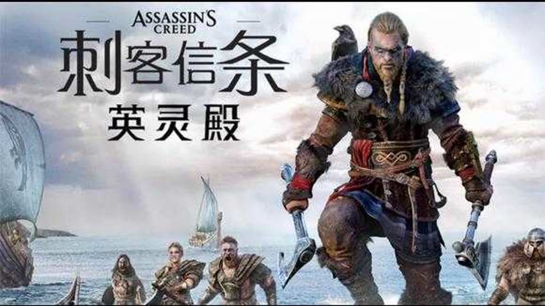 【冷阳】《刺客信条英灵殿》购买建议