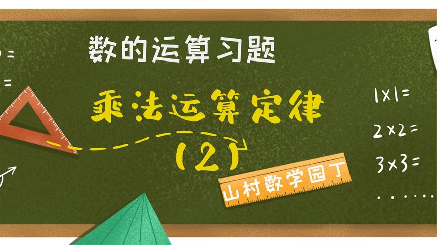 乘法运算定律-专项训练(2)