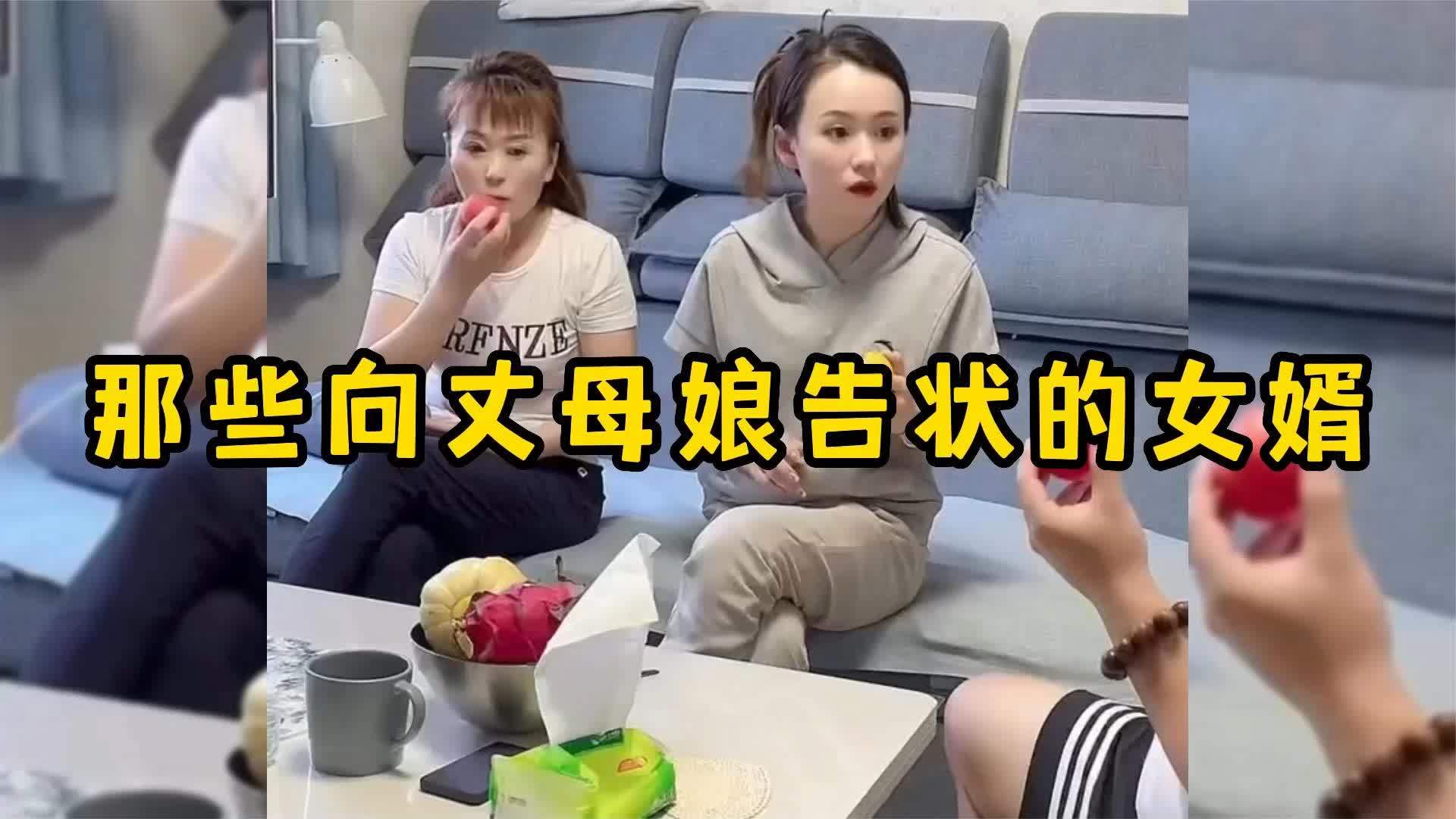 那些向丈母娘告状的女婿,个个都是男人的榜样
