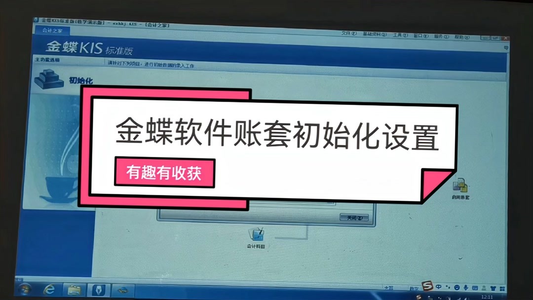 金蝶软件账套初始化设置
