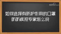 抗疫直通车丨如何选择有防护作用的口罩 听听疾控专家怎么说