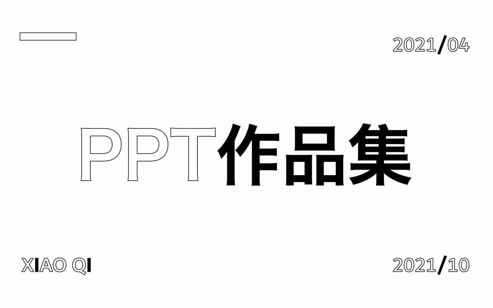 一个小小的PPT作品集