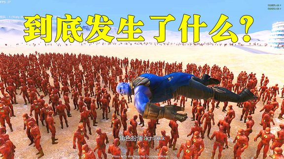 史诗战争模拟器:5000闪电侠挑战灭霸 不可思议的事情发生了