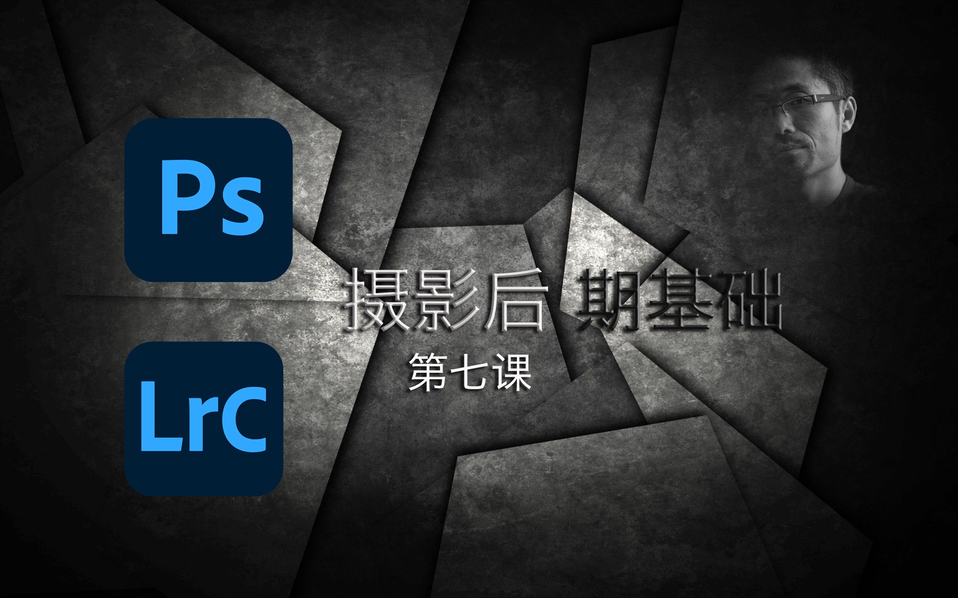 阿刘摄影后期基础教学第七课