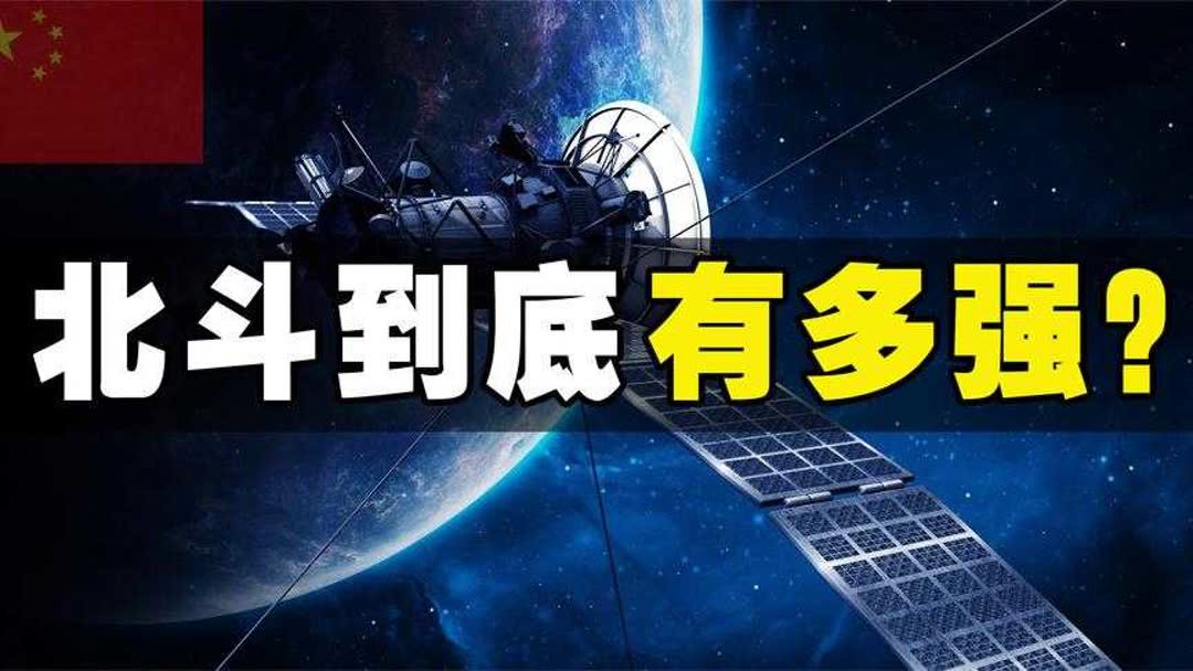 北斗到底有多强?告诉你它是如何从无到有,成为中国骄傲的!