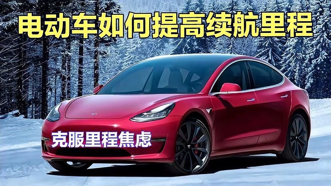 新能源车特斯拉比亚迪电动车如何开才能提高续航里程克服续航焦虑