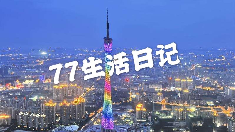 vlog17| 77的实习日记,今天第一天实习是怎样的呢