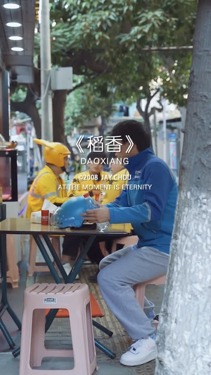 ...还是要热爱它啊稻香情感生活周杰伦