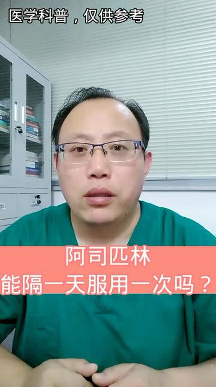 阿司匹林能隔一天服用一次吗阿司匹林健康科普健康起来