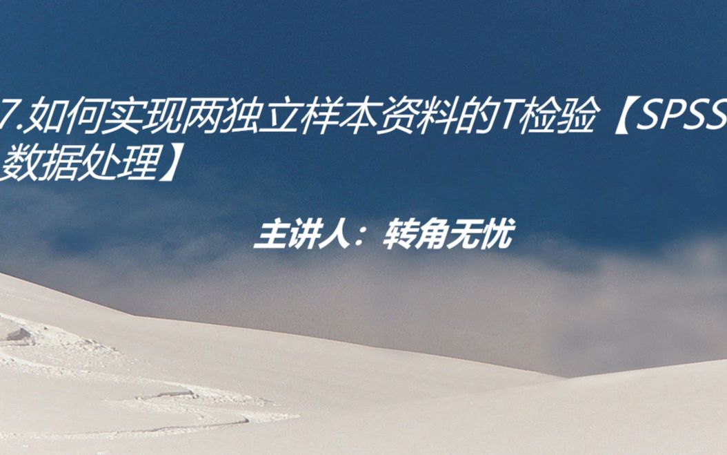 7.如何实现两独立样本资料的T检验【SPSS数据处理】
