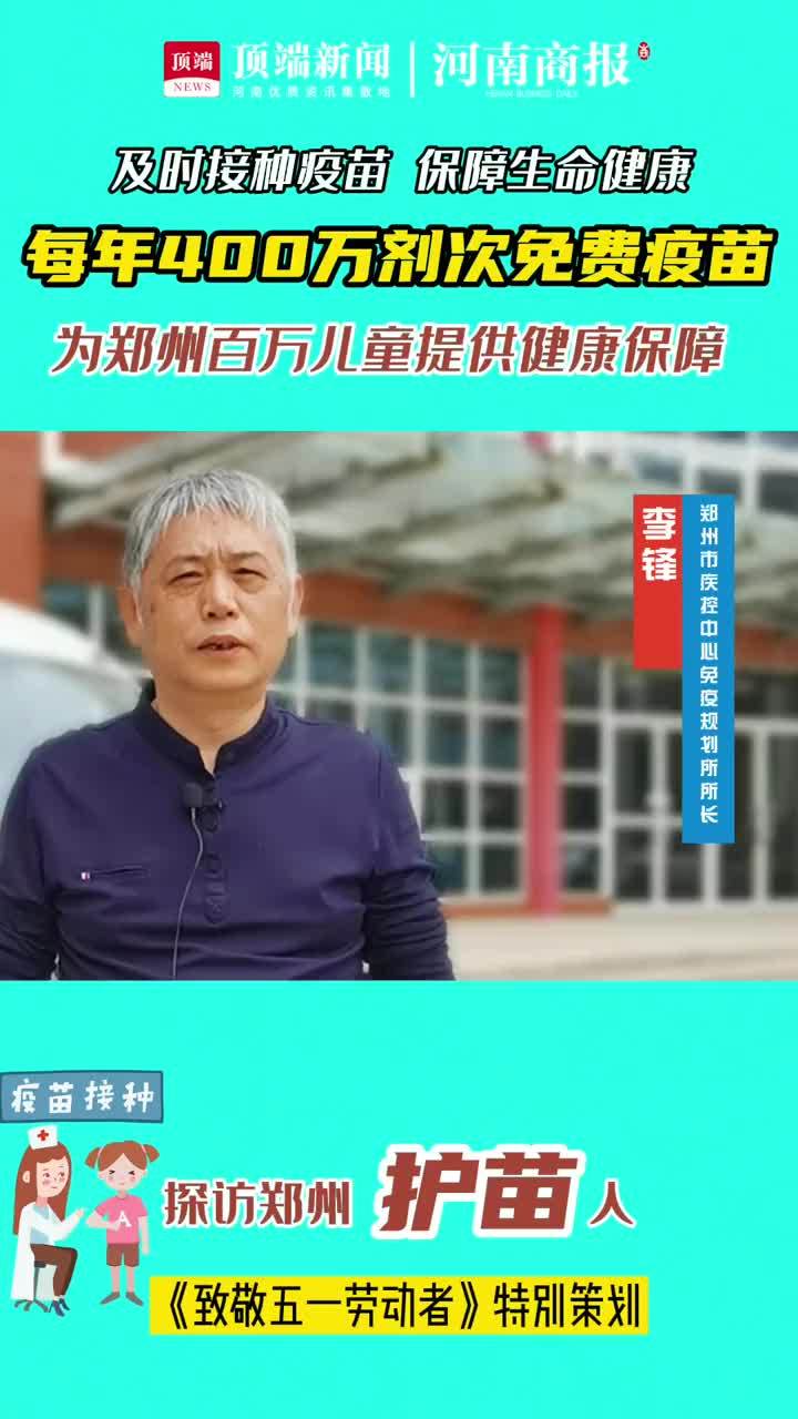... 郑州市疾控中心免疫规划所所长李锋表示:郑州市每年为上百万0~6岁,...